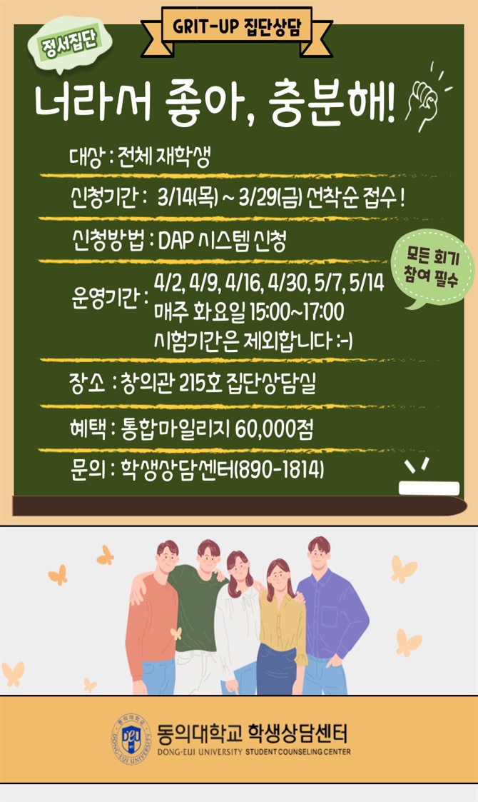 GRIT-UP 집단상담(정서)-너라서 좋아, 충분해!